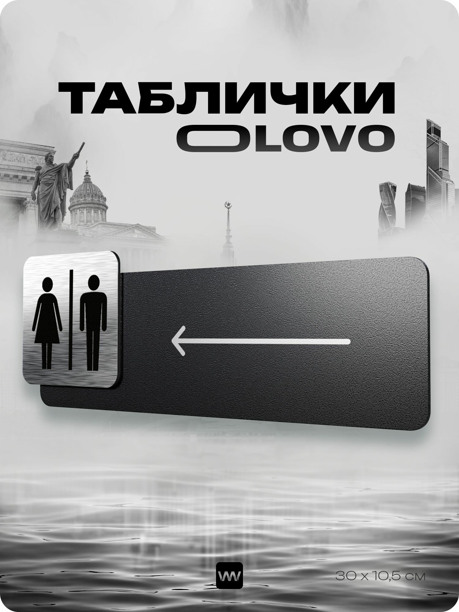 Табличка "Туалет налево" на дверь, стену, для офиса, общественного места, серия OLOVO/олово SLV, Айдентика Технолоджи