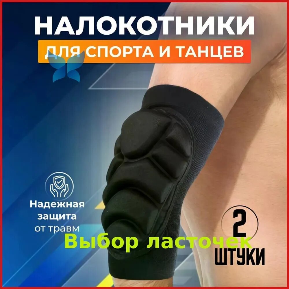 Защита локтя