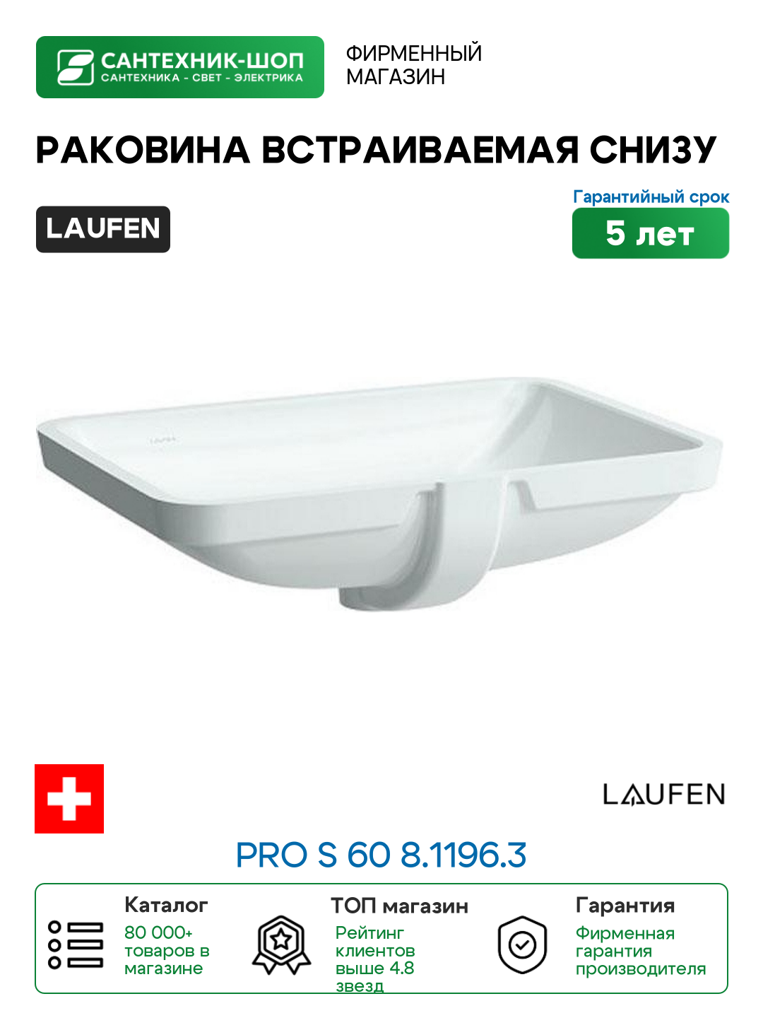 Раковина Laufen Pro S 60 8.1196.3 Белая фарфор встраиваемый 59.5