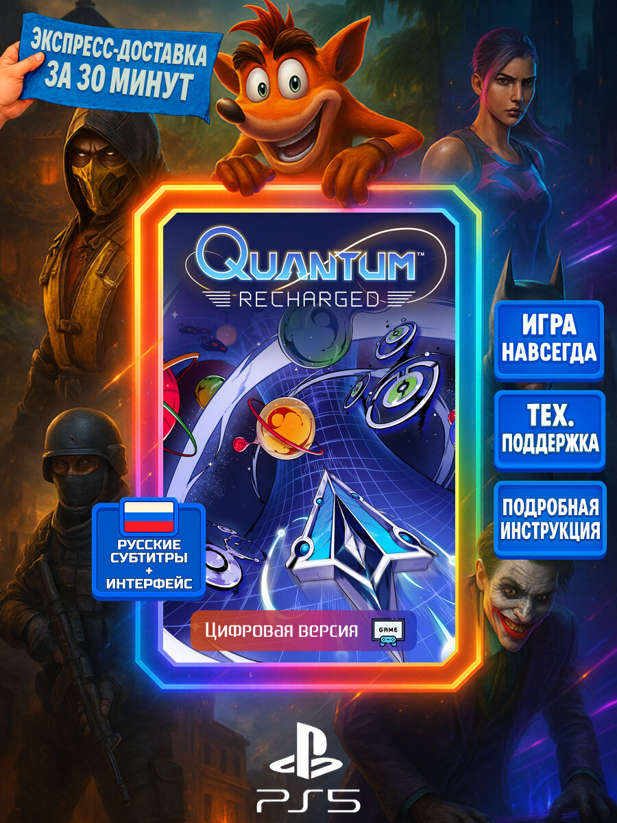 Quantum: Recharged PS5 | Моментальная доставка | Русские субтитры и интерфейс | Аркада