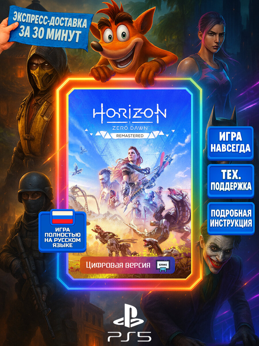 Horizon Zero Dawn Rem. PS5 | Моментальная доставка | Полностью на русском языке | Ролевые игры