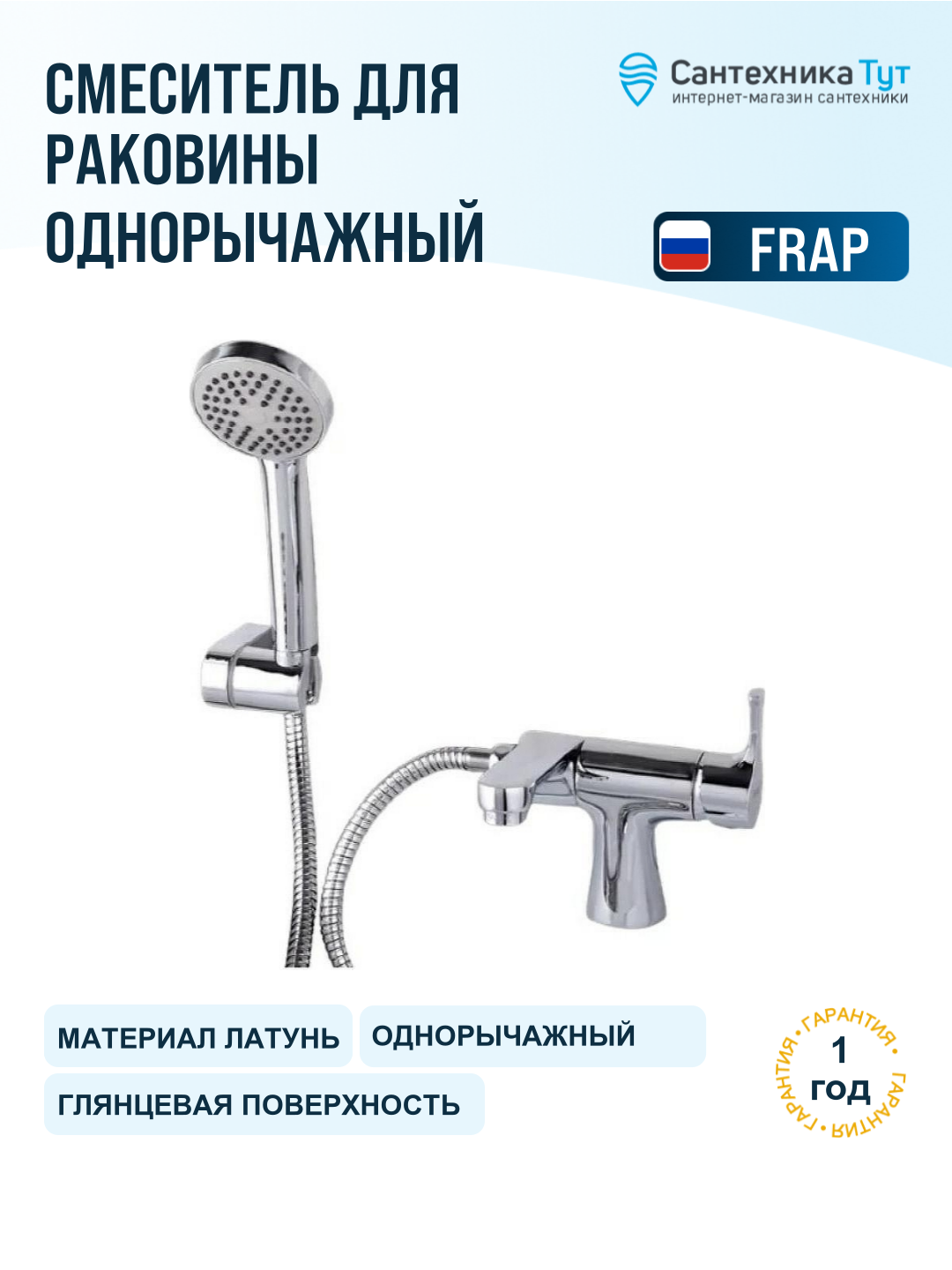 Смеситель для раковины Frap F1252 хром, рычажное управление, латунь