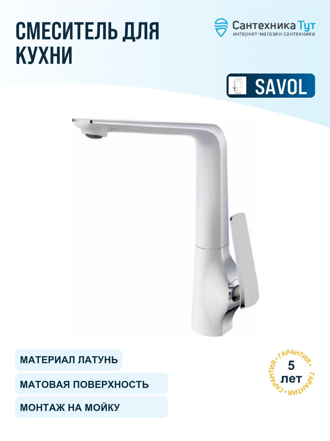 Смеситель для кухни Savol S-JD9132AW белый, рычажный, латунь