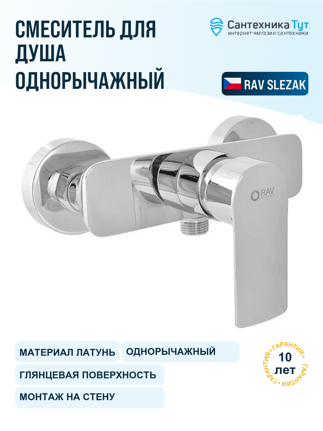 Смеситель для душа Rav Slezak Vltava VT481.5 Хром латунь на стену Чехия
