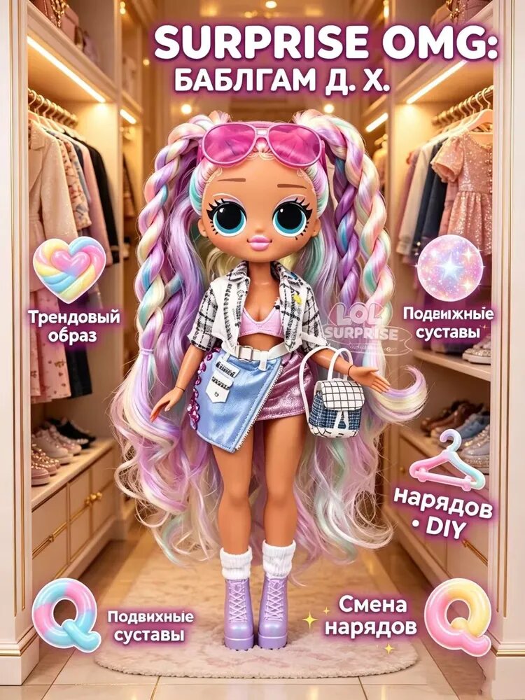LOL OMG Серия 10, Баблгам DJ кукла с аксессуарами. Без заводской упаковки