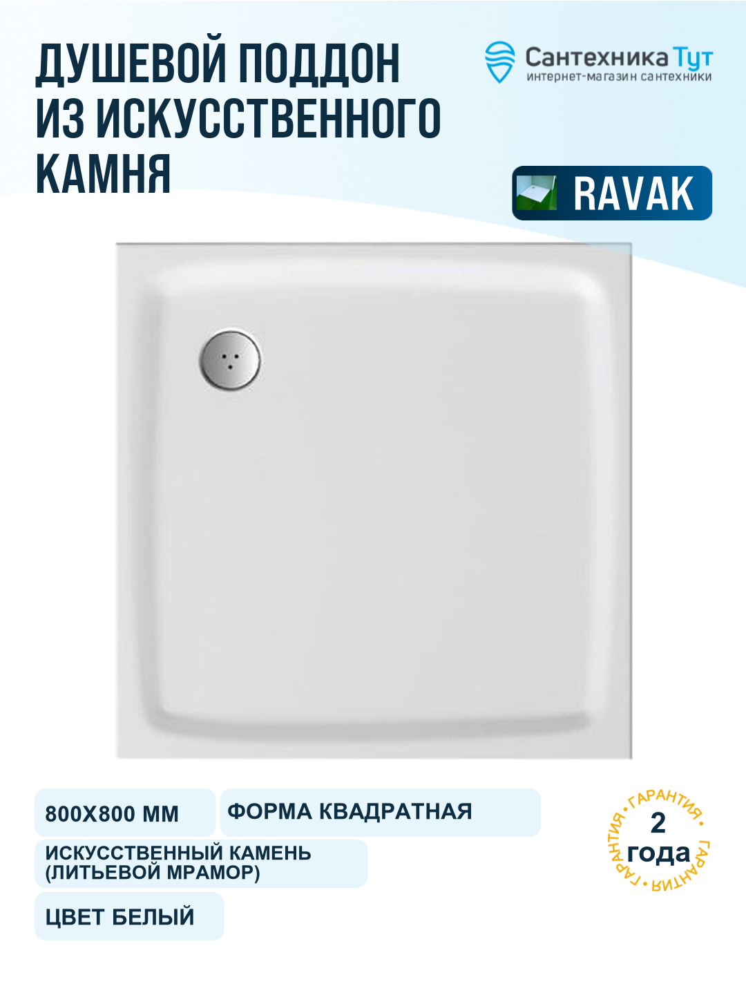 Душевой поддон из искусственного камня Ravak Perseus Pro Chrome 80х80 XA044401010 Белый искусственный камень 80х80 Чехия