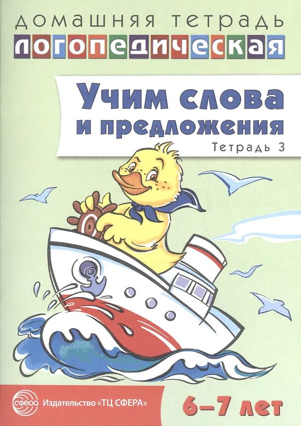 Учим слова и предложения. Речевые игры и упражнения для детей 6 — 7 лет. В 5 тетрадях. Тетрадь 3