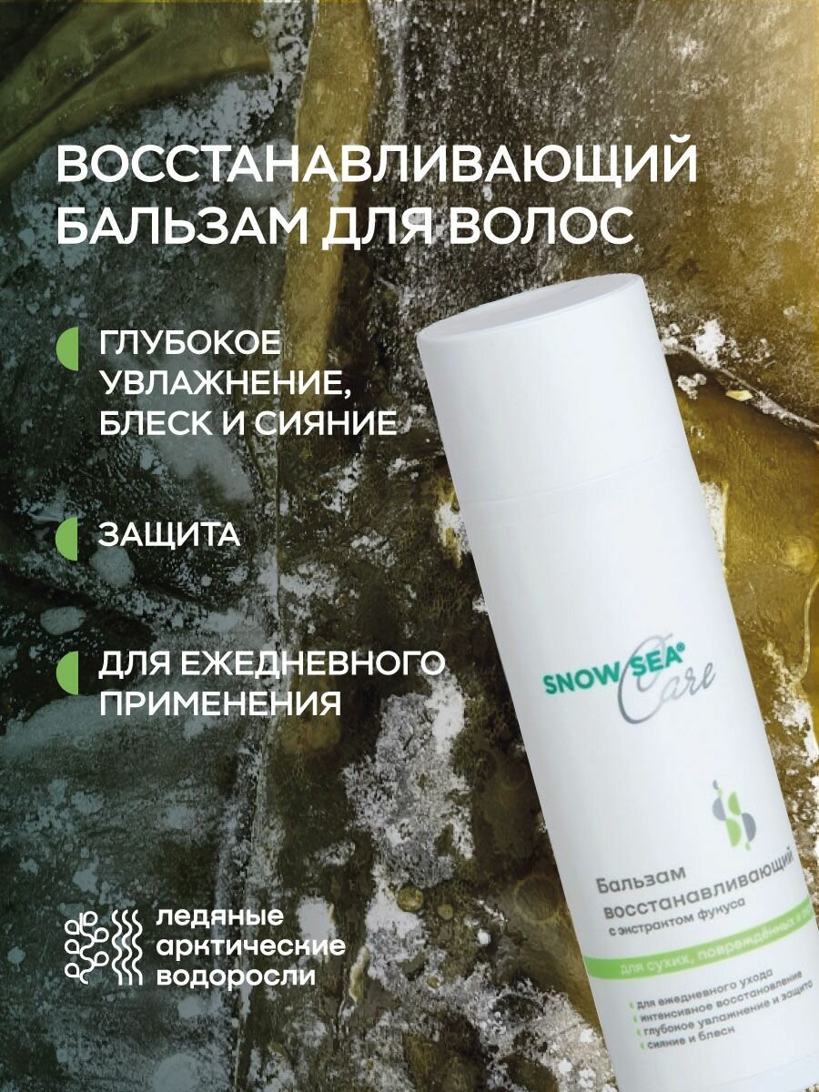 Бальзам восстанавливающий для сухих и поврежденных волос с водорослями SNOW SEA Care, 200 мл