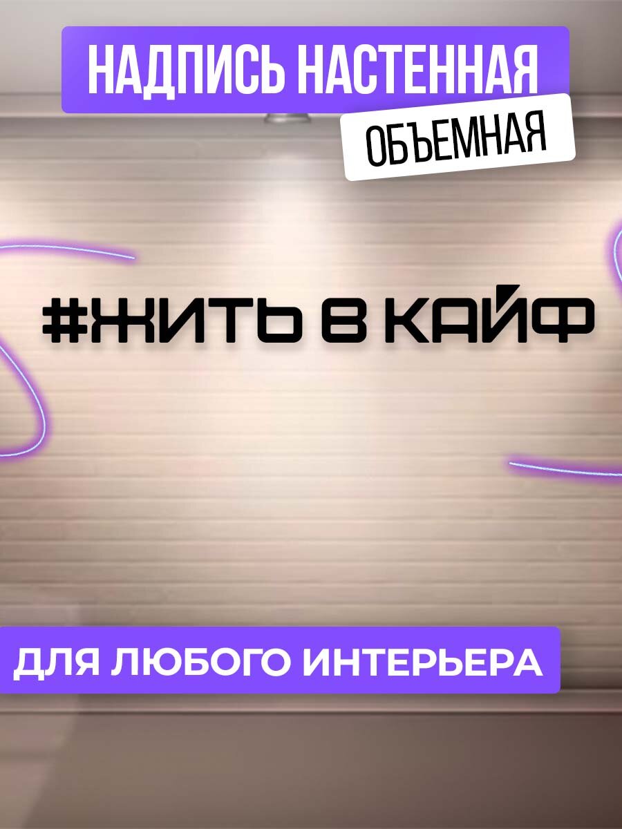 Настенное панно, интерьерные надписи. Декоративная надпись на стену, настенное панно для интерьера и салона красоты