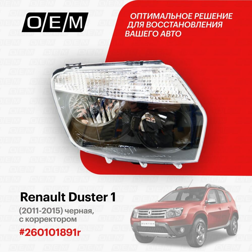 Фара правая для Renault Duster 1 год с 2011-2015, Рено Дастер, 260101891r, O.E.M.