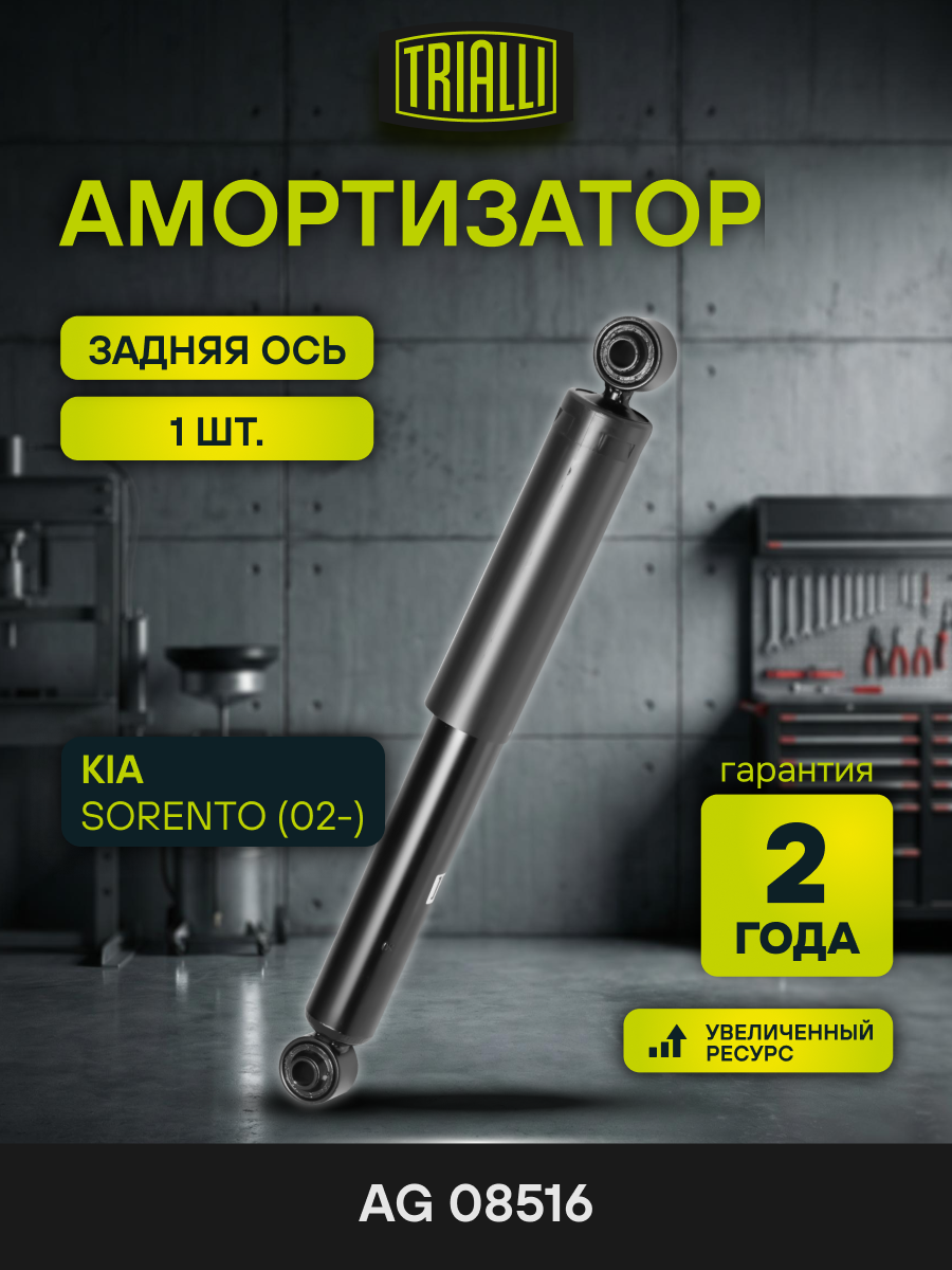 Амортизатор задний (левый/правый) для Kia Sorento (02-) газомасляный TRIALLI AG 08516