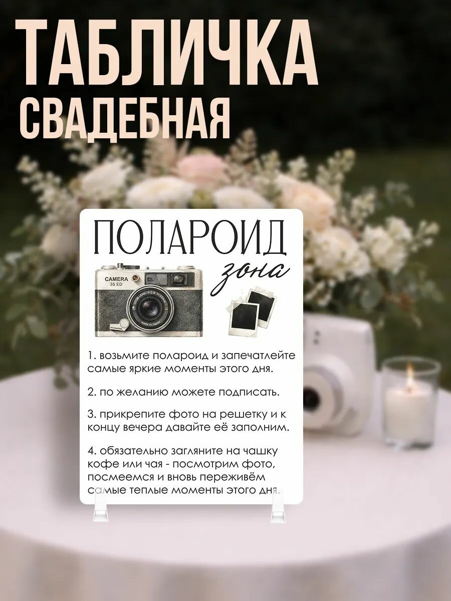 Табличка свадебная полароид зона