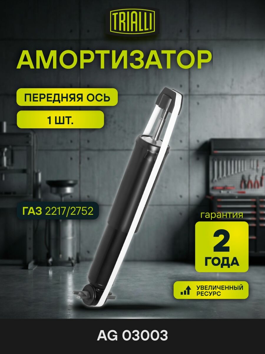 Амортизатор для ГАЗ 2217/2752 передний левый/правый газовый TRIALLI AG 03003