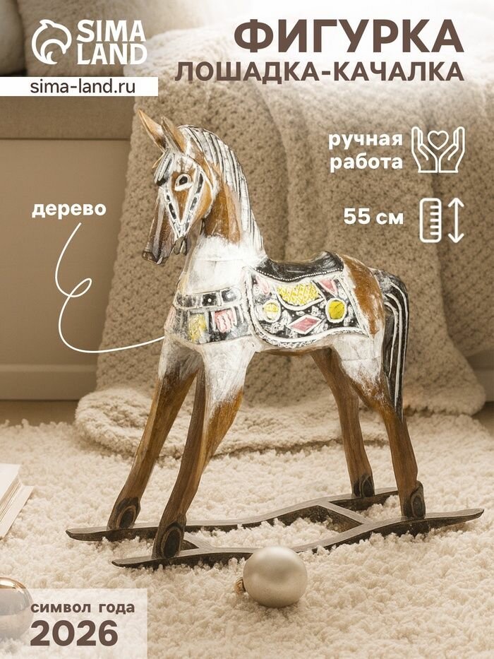 Фигура Лошадка - качалка , 50 15 55 см, дерево