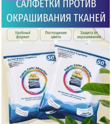Ткань для защиты белья и одежды от обрастания, цветная и грязеуловитель, 100 штук