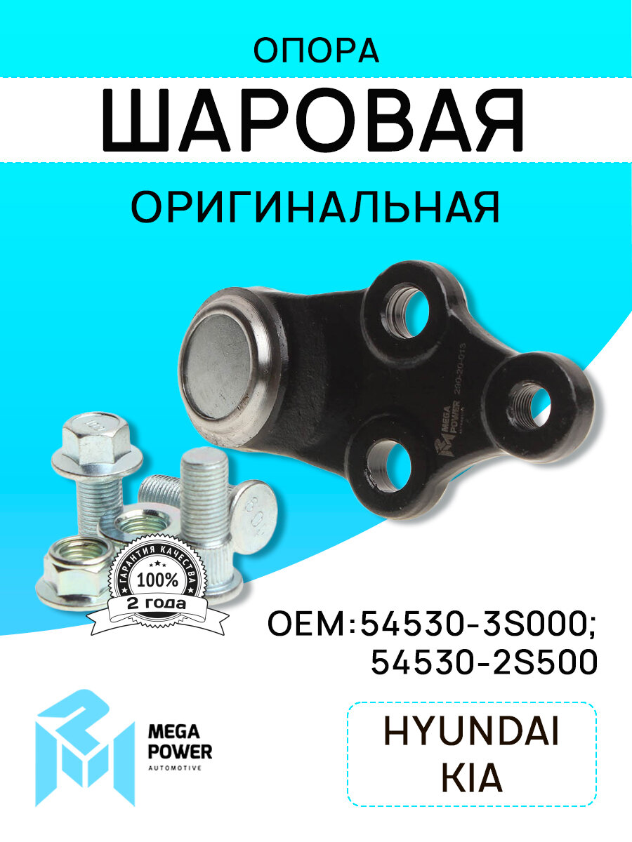 Опора шаровая HYUNDAI ix35 (10-), Sonata (10-) KIA Sportage (10-) передняя левая/правая MEGAPOWER