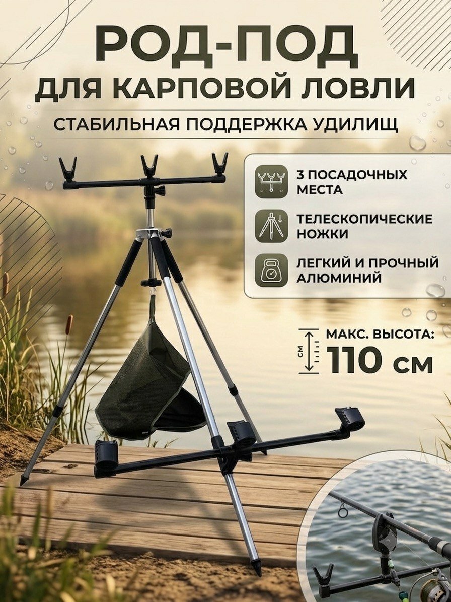 Род под для рыбалки, карповой ловли, на 3 удилища