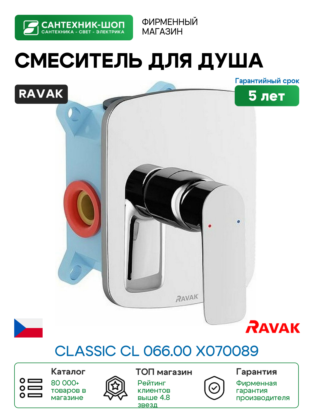 Смеситель для душа Ravak Classic CL 066.00 X070089 Хром латунь встраиваемый