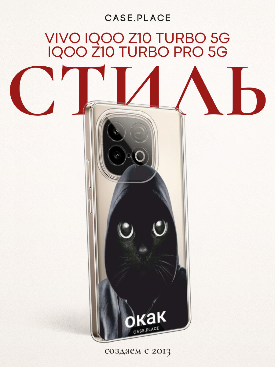 Чехол на Vivo IQOO Z10 Turbo 5G/Z10 Turbo Pro 5G / Виво IQOO Z10 Турбо 5G/Z10 Турбо Про 5G с принтом О как кот 1, прозрачный