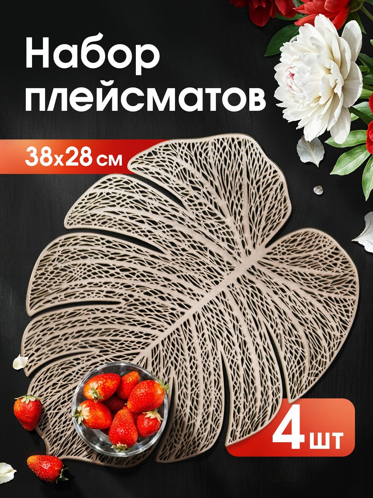 AMI MEBEL Салфетка сервировочная ПВХ (поливинилхлорид) 28x38см, 4шт.