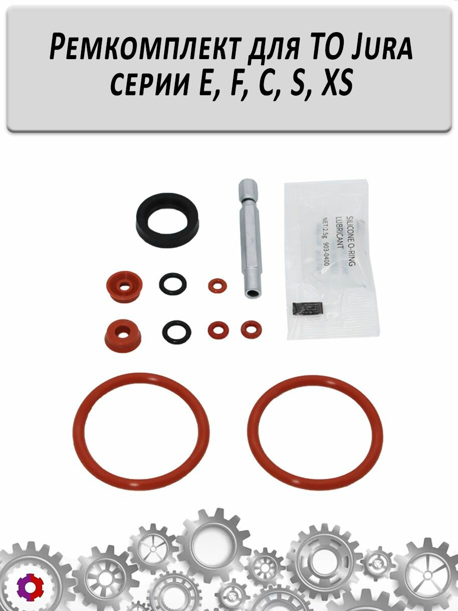 Ремкомплект для ТО Jura серии E, F, C, S, XS