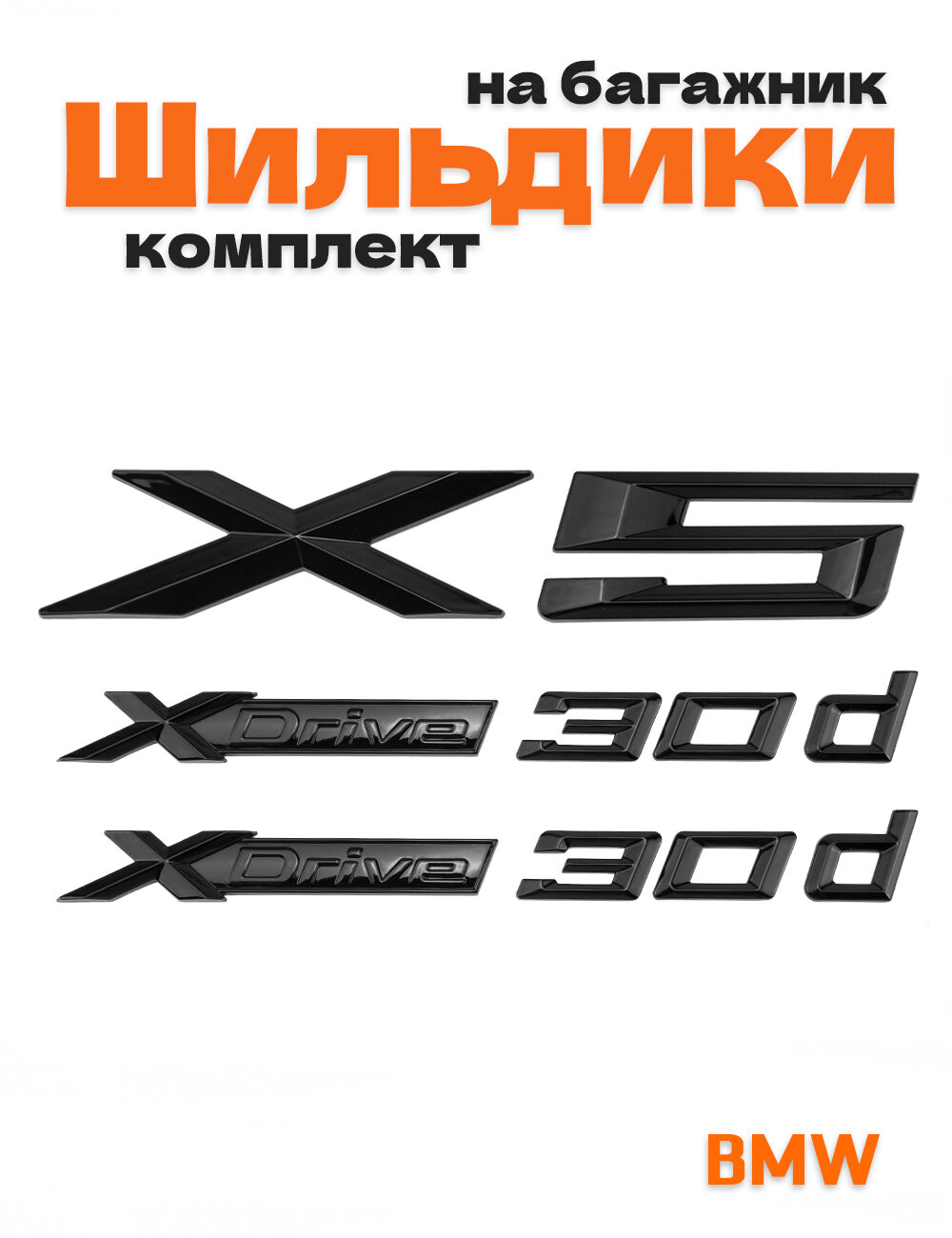 Эмблемы для BMW X5 черный глянцевый на багажник и крыло