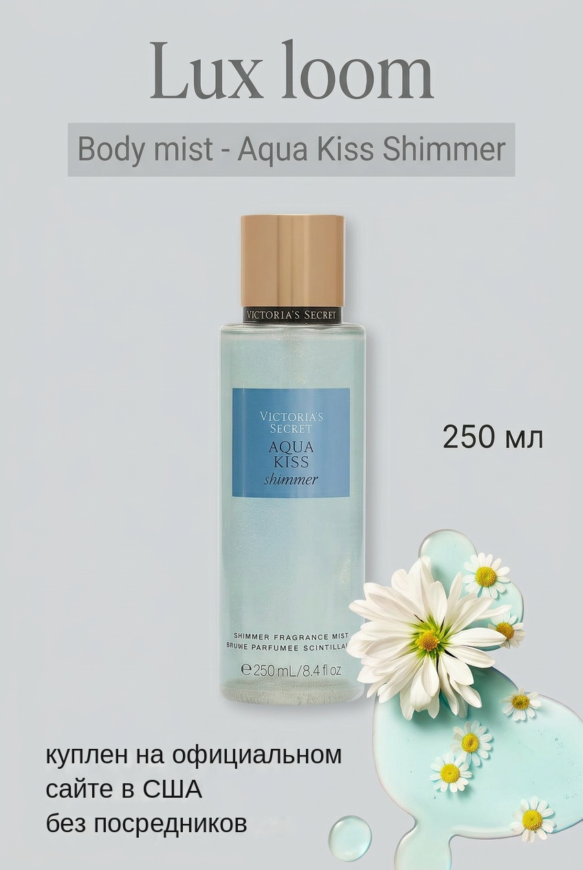 Victoria's Secret, Aqua Kiss Shimmer, 250мл, мисты Виктория Сикрет, аква аромат, Оригинал
