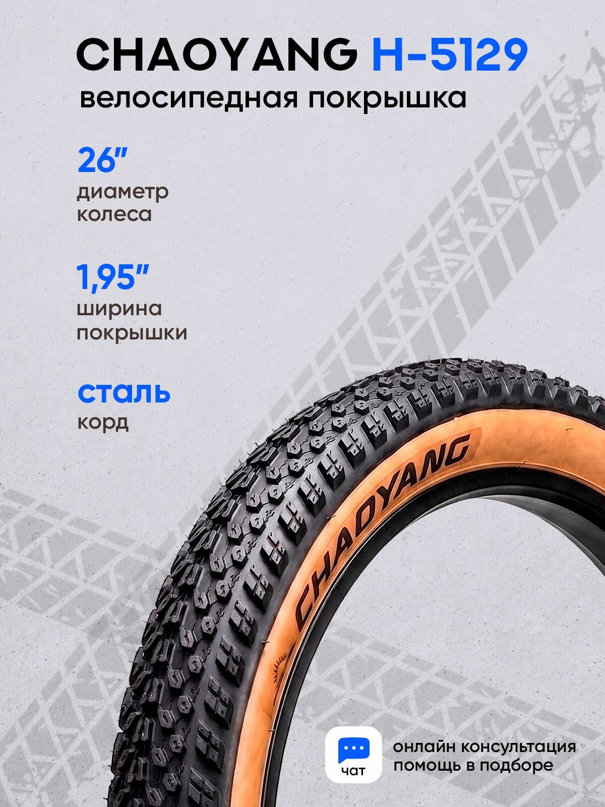 Велопокрышка Chaoyang 26 1.95 H-5129, 30TPI TANWALL VICTORY, стальной корд