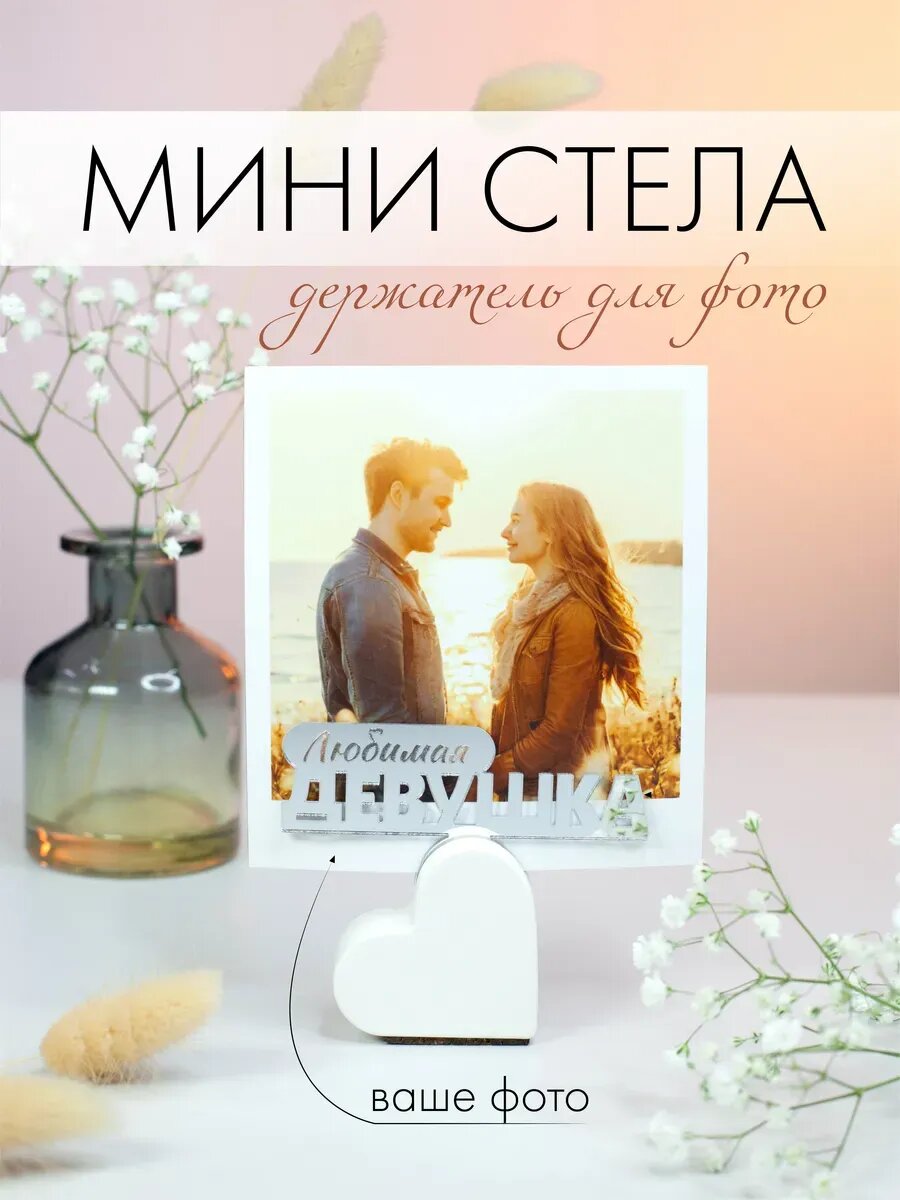 Мини Стела Подарок Девушке, Держатель для фото