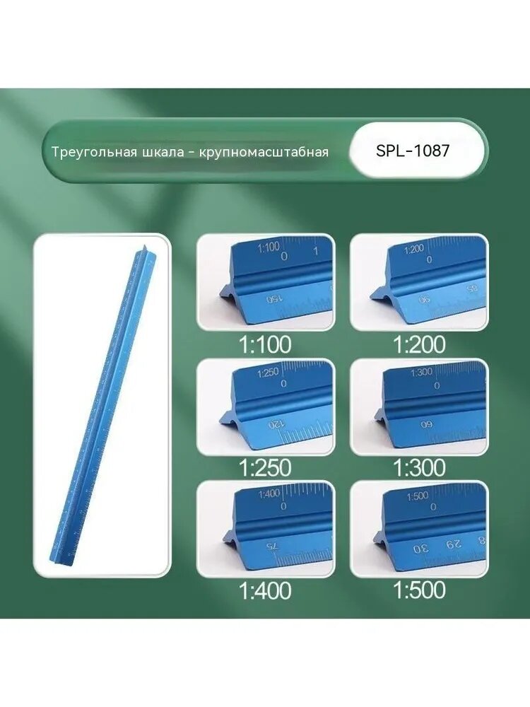 Масштабная треугольная линейка