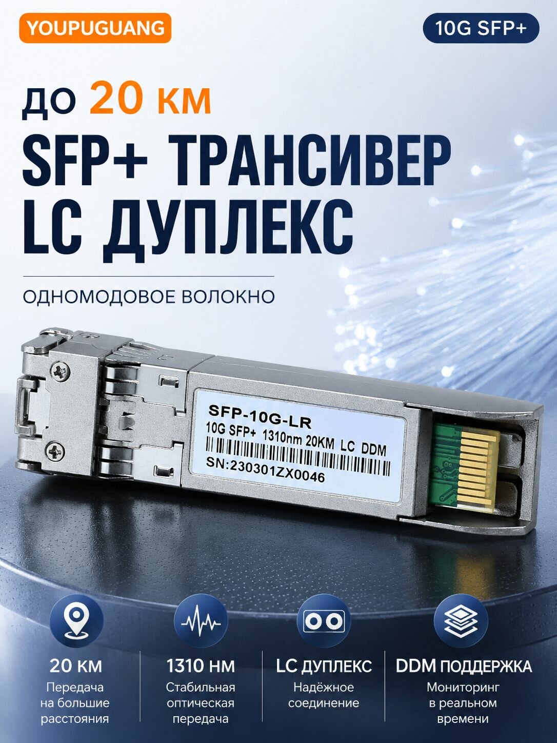 Оптический трансивер SFP+ 10G LR, одномодовое волокно, дальность до 20 км, длина волны 1310 нм, разъём LC дуплекс, поддержка DDM