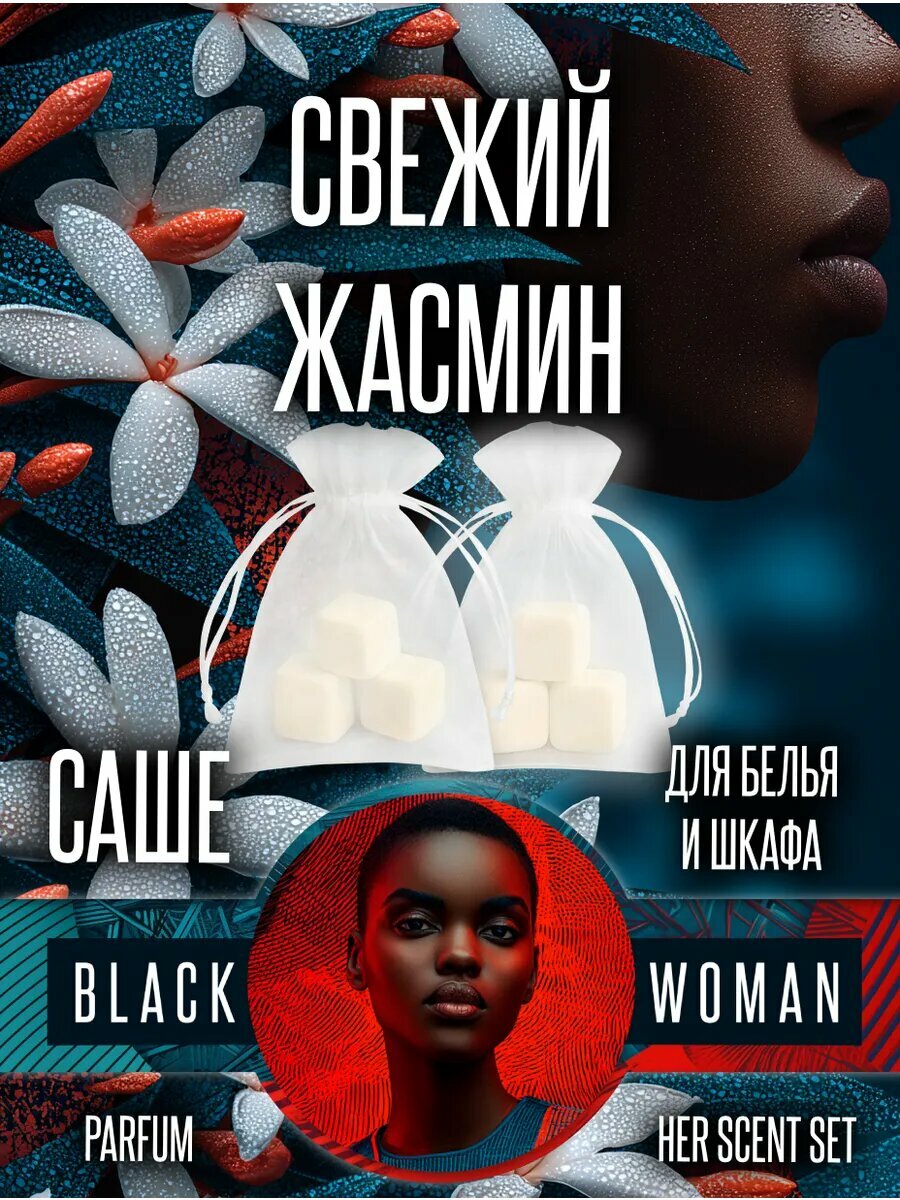 Саше восковые с ароматом жасмина