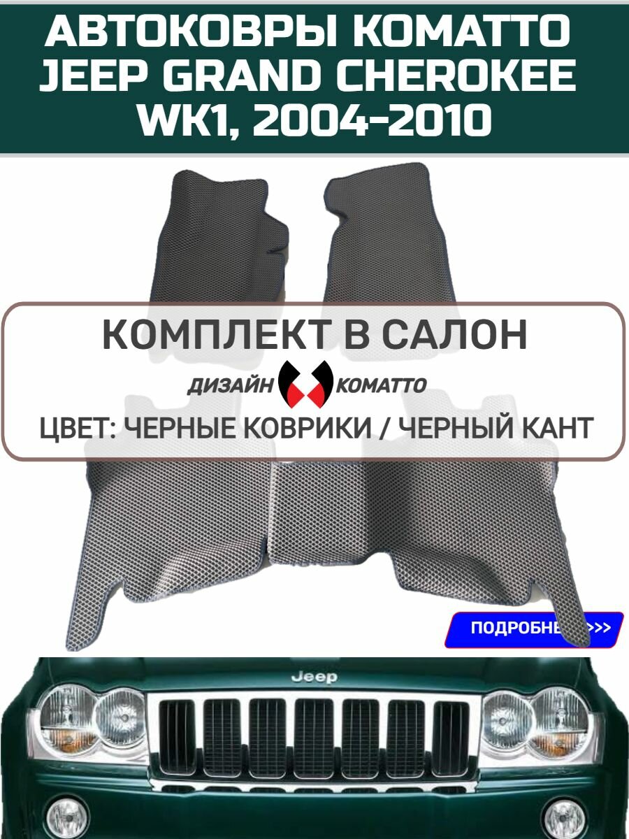 Автоковры 3D EVA для Jeep Grand Cherokee WK1 (2004-2010). Цвет Черный/Черный