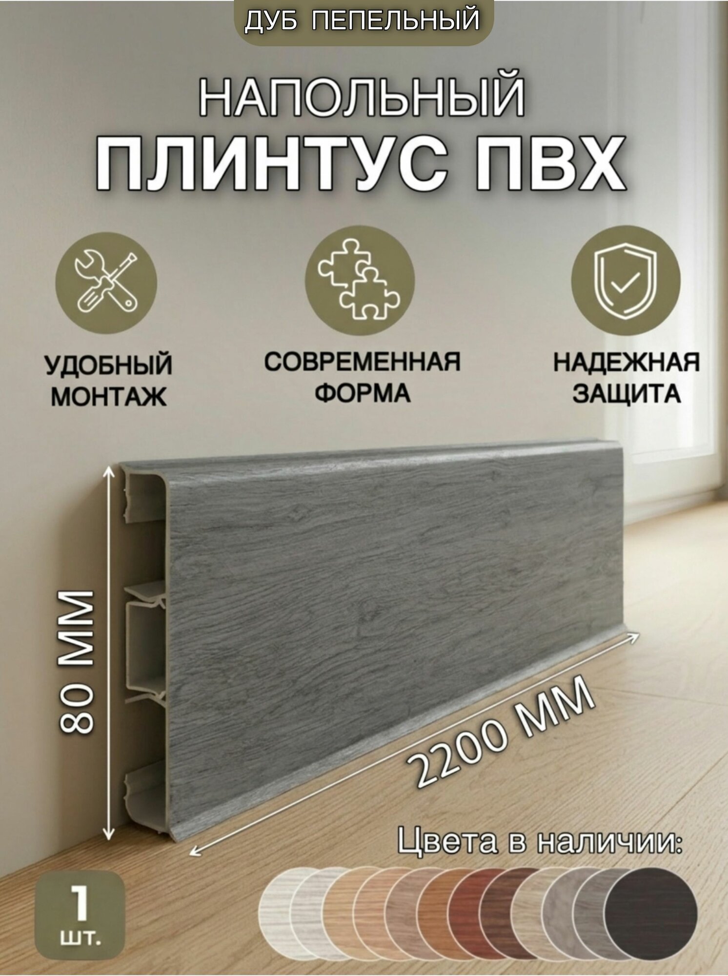 Плинтус напольный ПВХ 80х2200х10 мм, 1 штука Дуб пепельный