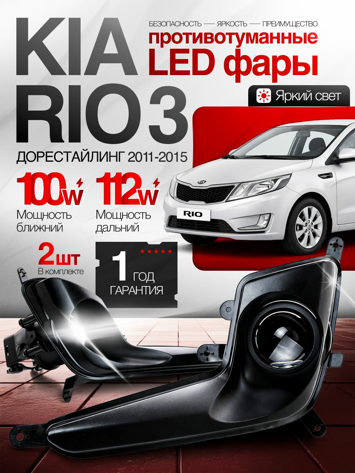 Противотуманные фары линзы дальний свет на KIA Rio 3 (2011 2015) дорестайлинг