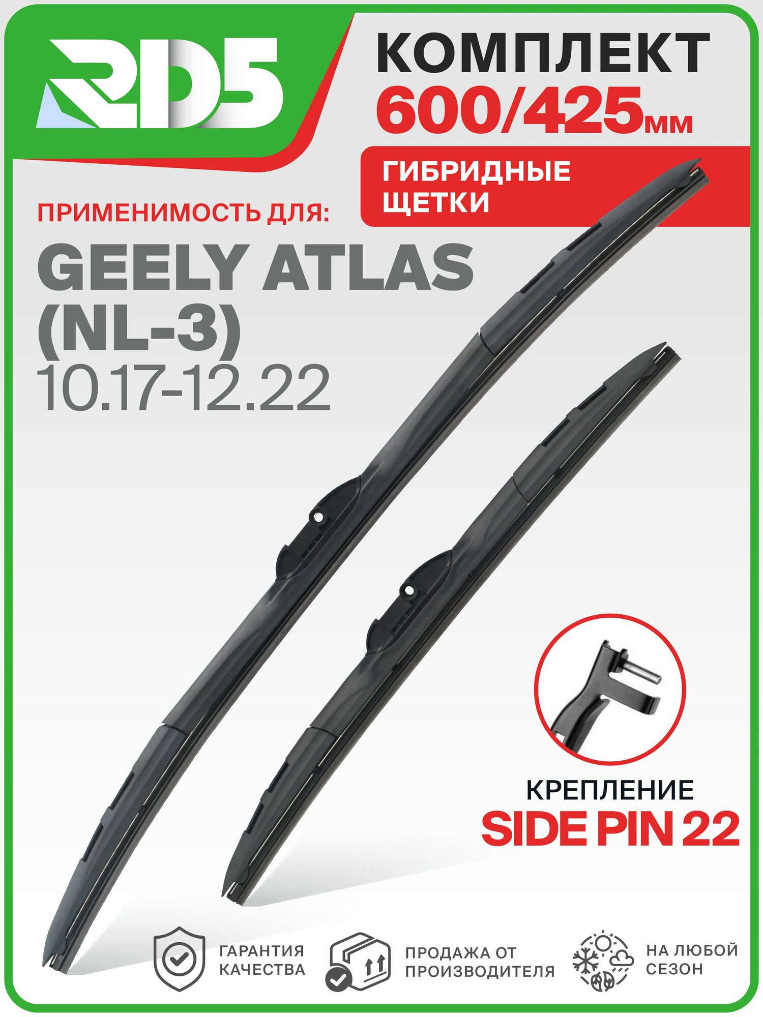 IX600425sidepin22-k1. Дворники Geely Atlas (NL-3) 10.17-12.22. Комплект гибридных щеток стеклоочистителя Джили Атлас