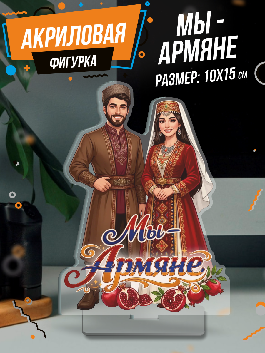 Акриловая фигурка Армяне Армения