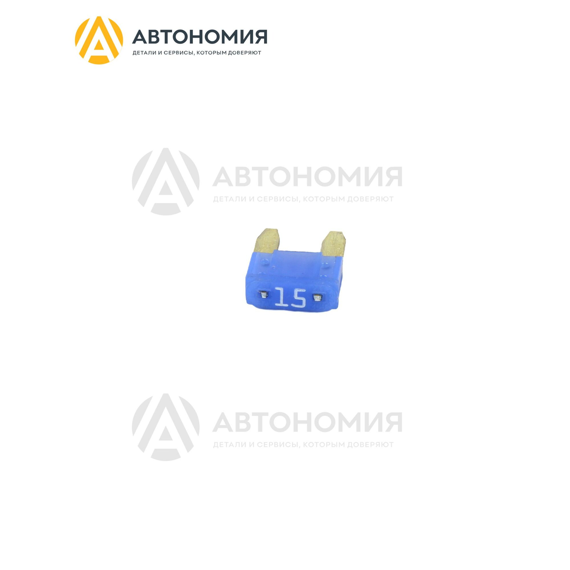 Предохранитель Mini 15A (синий) 10/2x2,8 VAG N 102 615 07