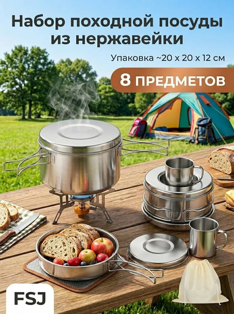 Набор походной посуды из нержавеющей стали 8 предметов, складная туристическая посуда для кемпинга и пикника, легкий компактный набор с сумкой.