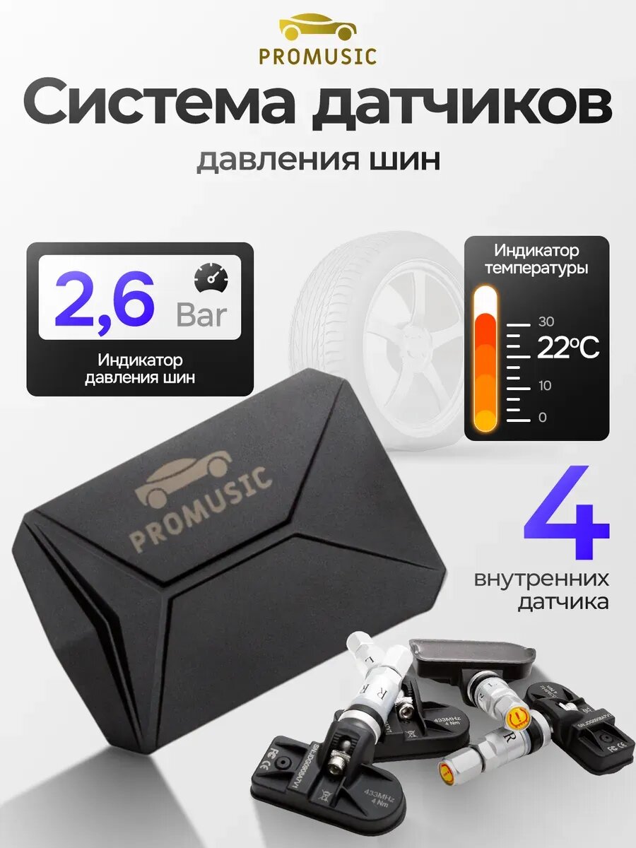 Датчики контроля давления и температуры шин, внутренние "ProMusic"