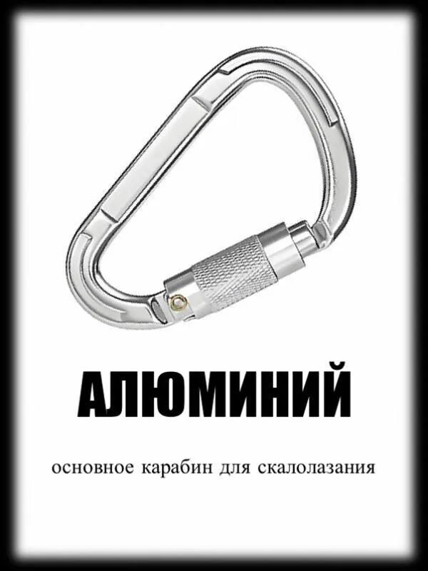 Зажим альпинистский "карабин альпинистский" Серебристый стальной с автоматической муфтой Twist-Lock (TL) — фото 1