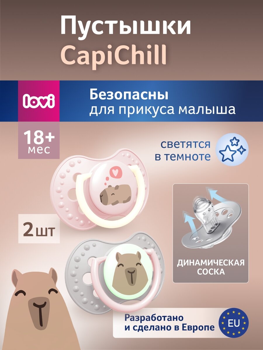 Пустышка силиконовая динамическая 18м+ 2 шт. Капибара для девочки пустышка для девочки соска силиконовая