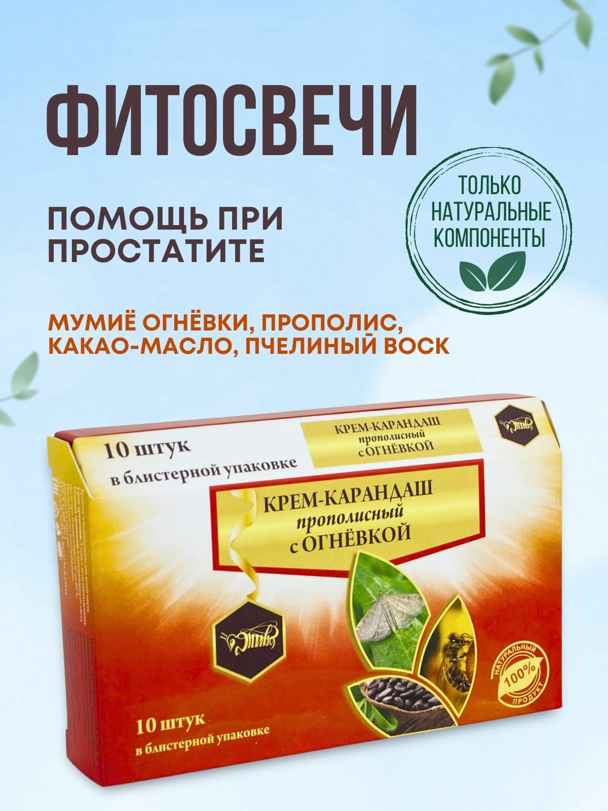 Фитосвечи (крем-карандаш) ректальные с Огневкой. Мужская моче-половая система, от геморроя, простатита 10 штук.