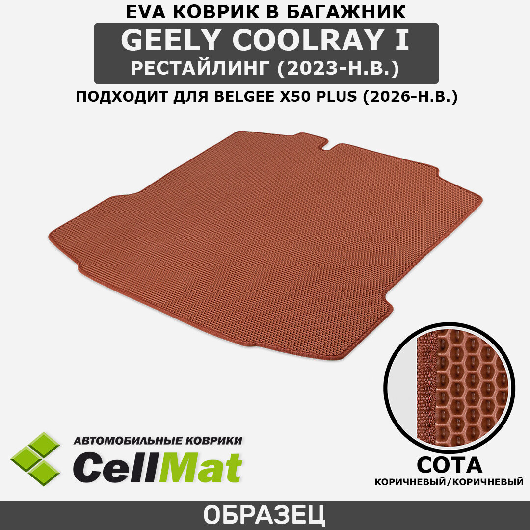 ЭВА ЕВА EVA коврик CellMat в багажник Geely Coolray I, рестайлинг, Джили Кулрэй, 1-ое поколение, 2023-н. в, Belgee X50 Plus , Белджи X50 Плюс, 2026-н. в.