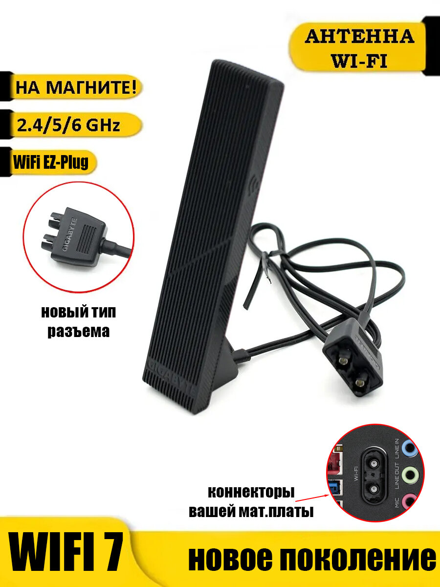 Трехдиапазонная антенна Wi-Fi 7 6e Wi-Fi 5 для материнских плат GIGABYTE AORUS с Wi-Fi EZ-Plug
