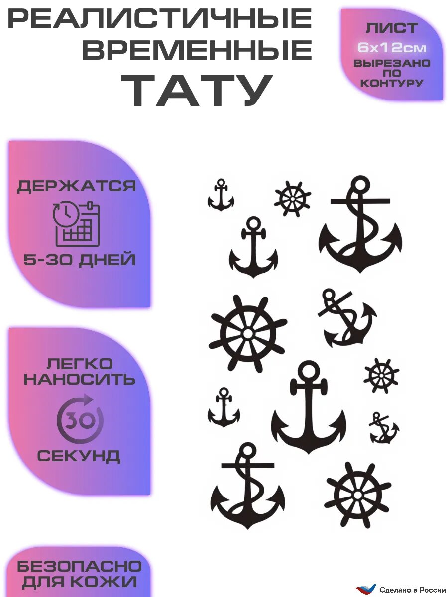 Тату Якорь штурвал морские татуировки мужские детские