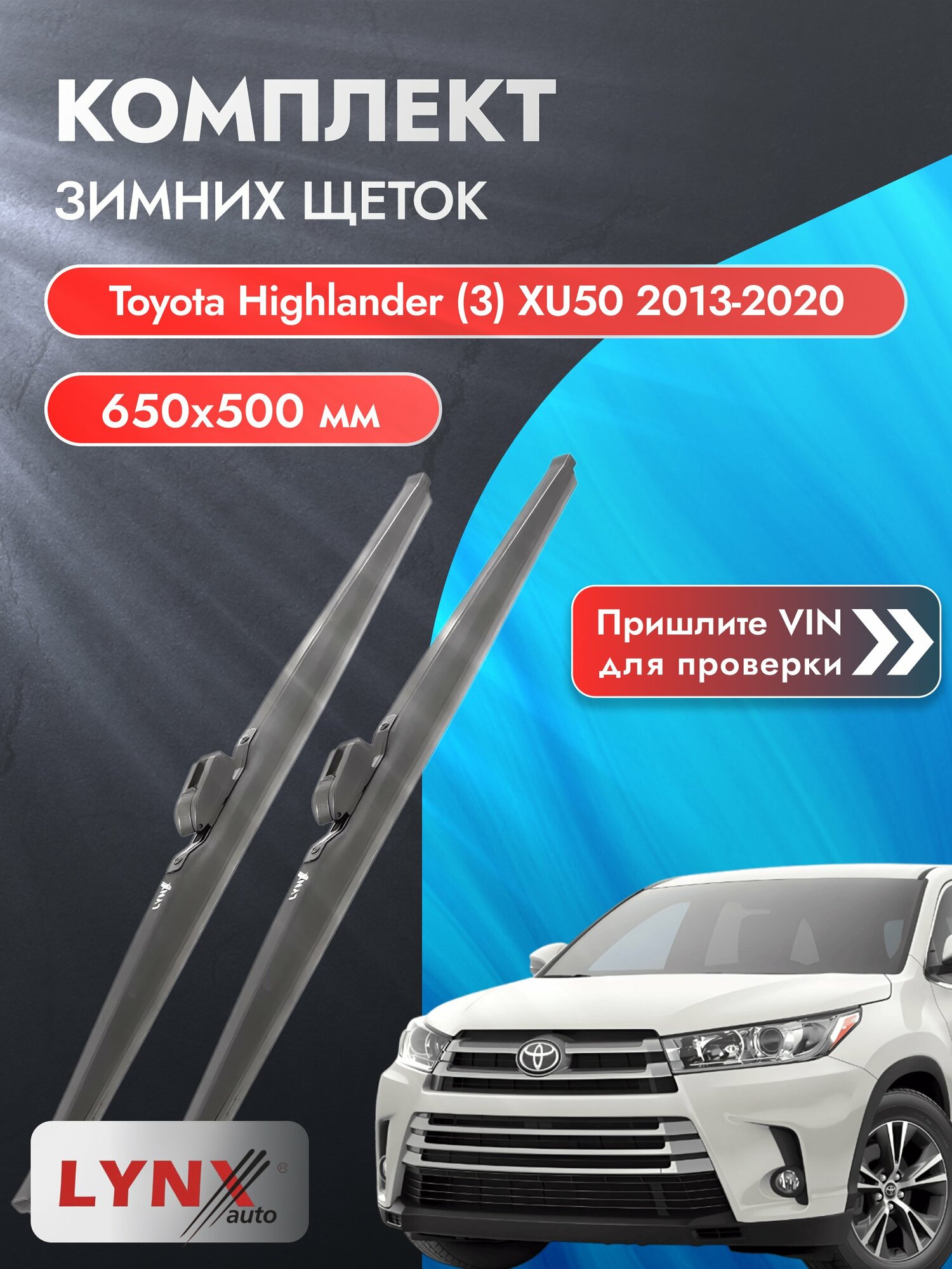 Дворники зимние на Toyota Highlander (3) XU50 2013-2020, Комплект щёток 650x500мм (LW650+LW500). Тойота Хайлендер