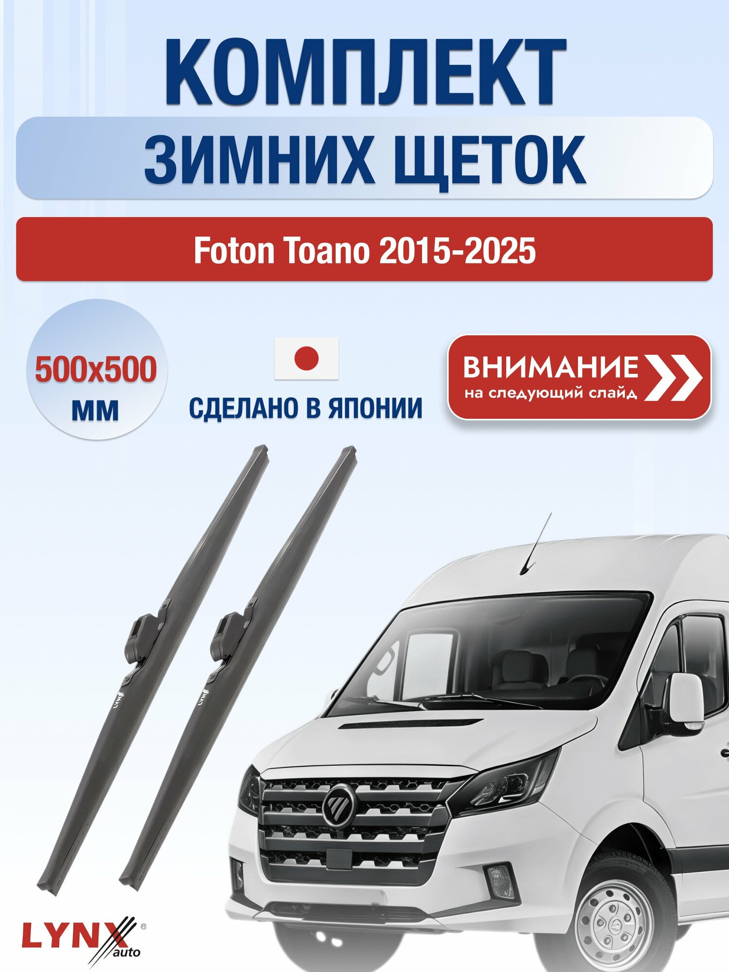 Дворники автомобильные зимние на Foton Toano 2015-2025, Комплект щёток 500x500мм (LW500+LW500). Фотон Тоано