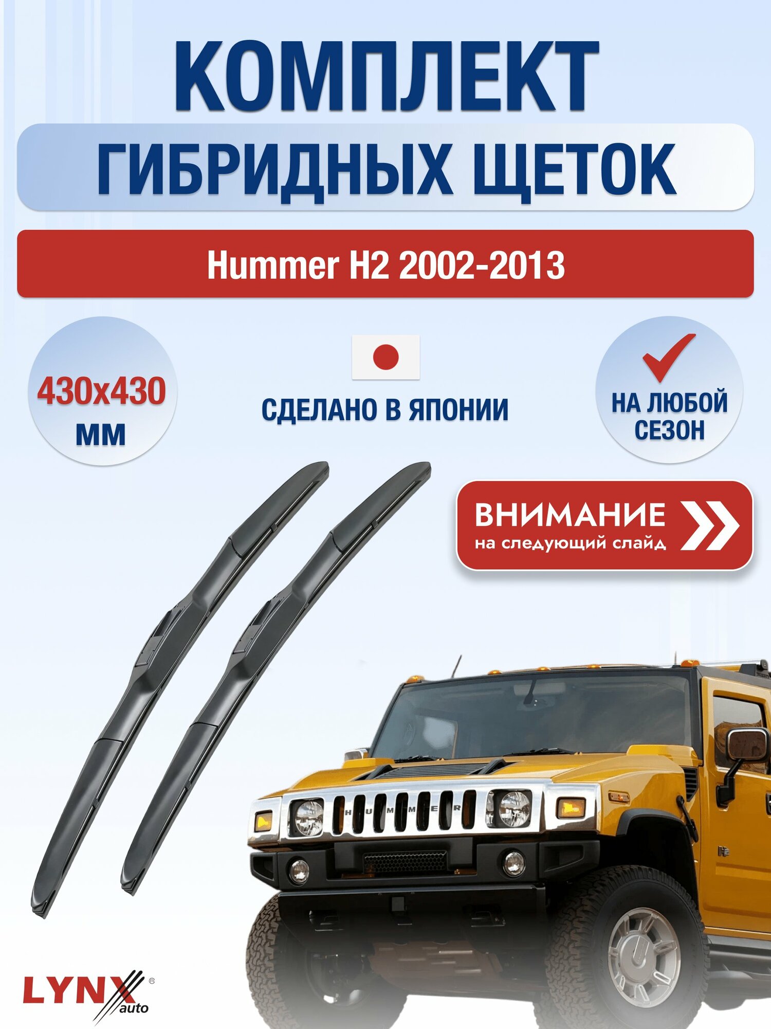 Дворники автомобильные гибридные на Hummer H2 2002-2013, Комплект щёток 430x430мм (LХ430+LХ430). Хаммер Х2