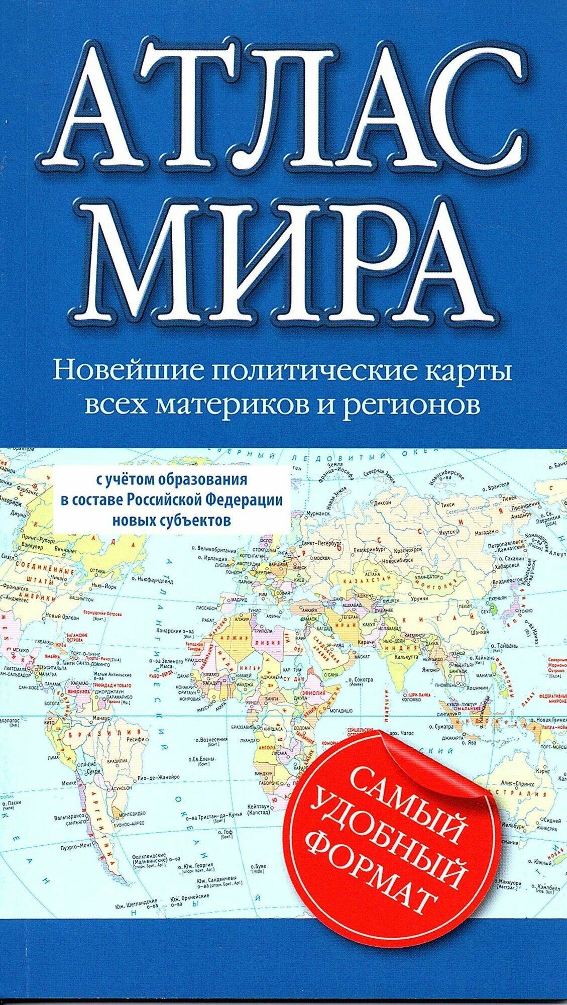 Атлас Мира Новейшие политические карты (АСТ) Мягкий